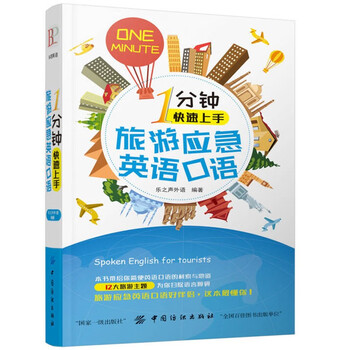 零基础自学英语学好英语语法音标词汇句子英文发音会话口语单词发音语法回话一起学把你的英语用起来 1分钟快速上手旅游应急英语口语（定价29.8）