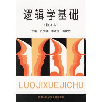 逻辑学基础(修订本)【正版图书】