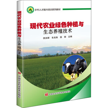 现代农业绿色种植与生态养殖技术 图书