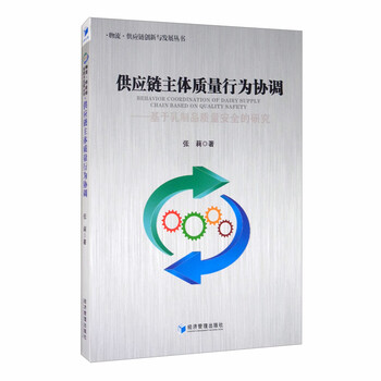 供应链主体质量行为协调：基于乳制品质量安全的研究