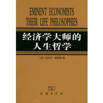 经济学大师的人生哲学