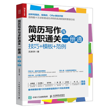 简历写作与求职通关一册通 技巧 模板 范例 中文简历制作英文简历制作求职信撰写简历检查和劣势规避简