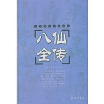 八仙全传 古典通俗小说文库