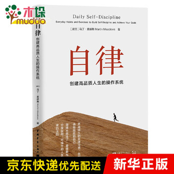 自律(创建高品质人生的操作系统)