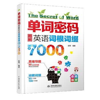 单词密码(图解英语词根词缀背7000词)