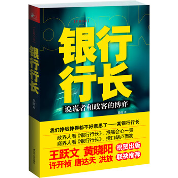 银行行长【正版图书】