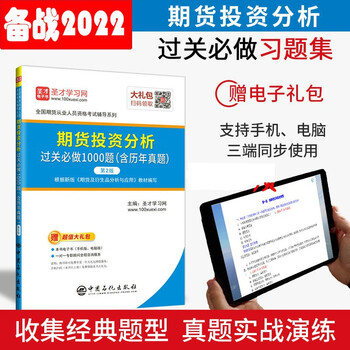 包邮备战2022期货从业资格考试期货投资分析过关1000题历年真题2019期货从业资格真题库练习册