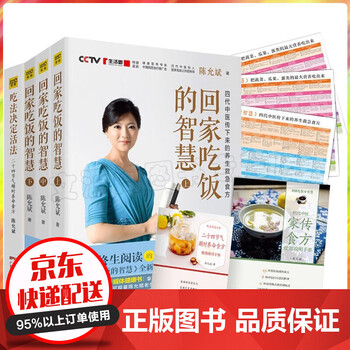 陈允斌书籍4本 吃法决定活法+回家吃饭的智慧3册 陈允斌养生的书食疗书籍中医养生保健畅销书家庭医生书