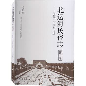 北运河民俗志 第2卷——图像、文本与口述