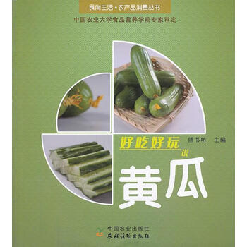 好吃好玩说黄瓜 膳书坊 心理学 9787504856982