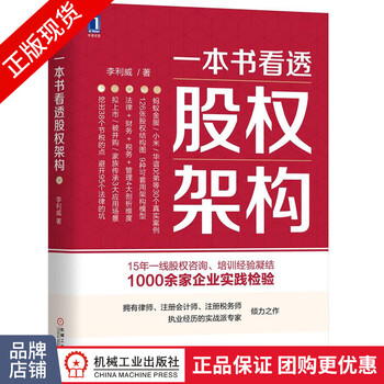 现货包邮 一本书看透股权架构 李利威 含126张股权结构图9种可套用架构模型8058632