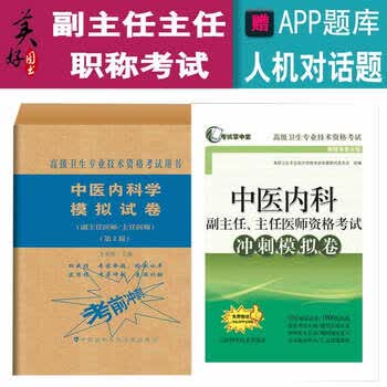 2022中医内科学副主任主任医师职称考试书正高副高考试资料用书 高级医师进阶模拟试卷+冲刺模拟卷卫生