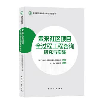 [正版图书]未来社区项目全过程工程咨询研究与实践/全过程工程咨询实践与案例丛书