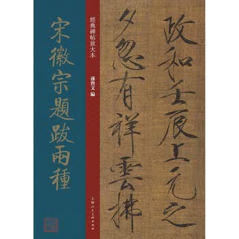 经典碑帖放大本——宋徽宗题跋两种