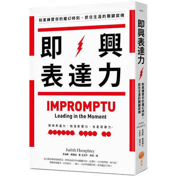 预售 即兴表达力 刻意练习你的魔幻时刻 抓住生涯的关键契机 台版原版 茱迪斯 韩福瑞 日出出版