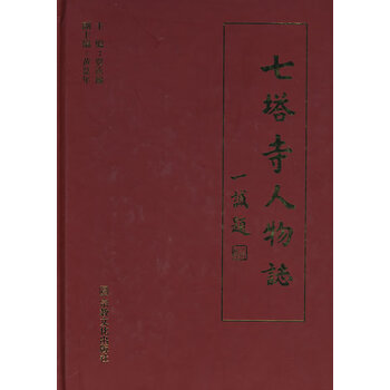 七塔寺人物志【正版图书】
