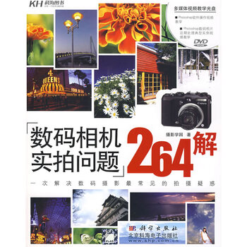 数码相机实拍问题264解【保证正版】