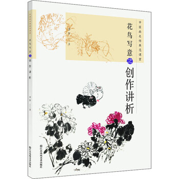 中国画名师典范课堂 花鸟写意之创作讲析