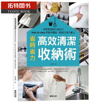 预售 高效清洁收纳术洁客帮授打扫技巧 step y step照着步骤做 轻松