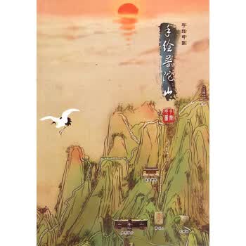 手绘普陀山/手绘中国