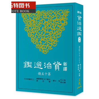 张大可新译资治通鉴(十五)：晋纪二十九～三十七三民