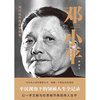 邓小平 余玮  书籍
