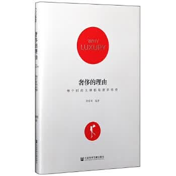 的理由:每个时尚大牌都有很多传奇 陈星星著 9787509763292 社会科学文献出版社