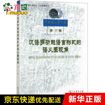 汉语多功能语言形式的语义图视角/中国语言学文库
