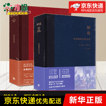 辩论：美国制宪会议记录+联邦论：美国宪法述评 全套2册