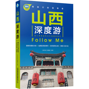山西深度游Follow Me