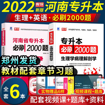 天一库课官方2022年版河南专升本英语生理学病理解剖学统招教材专用护理河南省考试用书资料必刷题真题试卷专升本2021 2022河南专升本【生理病理+英语】章节习题