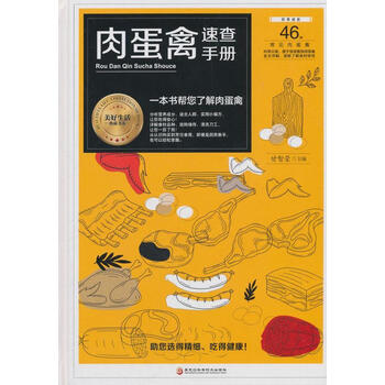 肉蛋禽速查手册 甘智荣 健身与* 9787538895759
