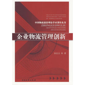 企业物流管理创新 谷汉文 管理 9787504731555
