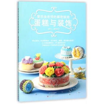 蛋糕与装饰(麦田金老师的解密烘焙)