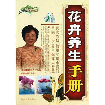 花卉养生手册 顾奎琴 家居 9787504852977
