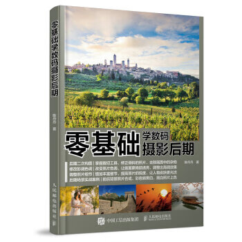 零基础学数码摄影后期【正版图书】
