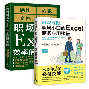 职场小白的Excel商务应用秘籍+职场精英Excel效率倍增手册（套装2册）