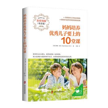 【京联正品】妈妈培养优秀儿子要上的10堂课（美）梅格·米克9787552031058