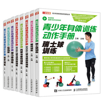 青少年身体训练动作手册 共8册