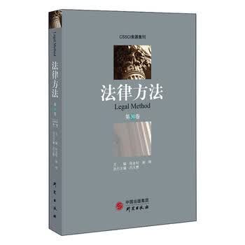 法律方法:第30卷  陈金钊谢晖  研究出版社  法律 书籍