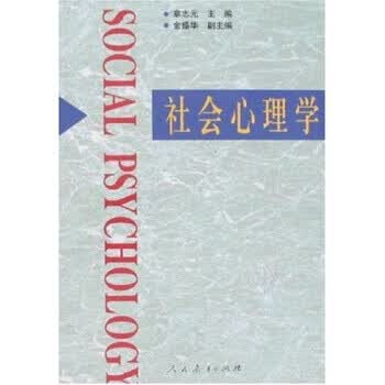 社会心理学【正版图书】