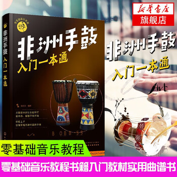 非洲手鼓入门一本通 非洲手鼓鼓谱书入门教材零基础音乐教程书实用曲谱