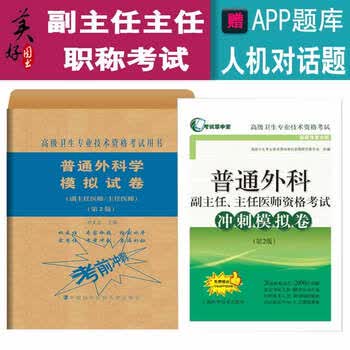 2022普通外科学副主任主任医师模拟试卷+冲刺试卷 高级职称晋高正高副高考试用书卫生专业技术资格历年