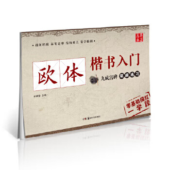 华夏万卷字帖 欧体楷书入门:九成宫碑笔画练习