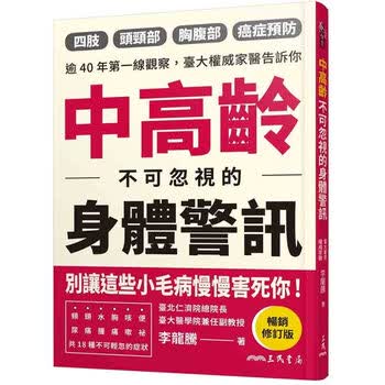 台版 中高龄不可忽视的身体警讯(修订版) 8个身体警讯依部位分类预防疗愈健康 三民 书