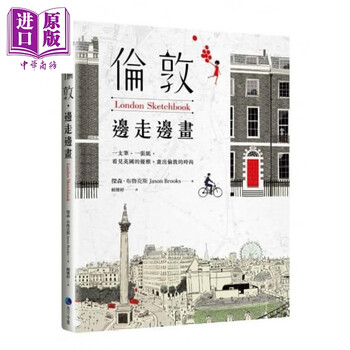 伦敦，边走边画 港台原版 杰森.布鲁克斯Jason Brooks 马可孛罗文化 插画素描