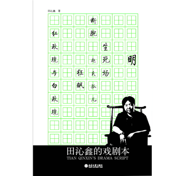 田沁鑫的戏剧本 田沁鑫 著 北京大学出版社