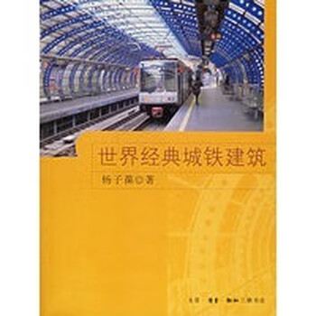 现货世界经典城铁建筑 杨子葆 9787108023483