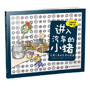 小猪科学学校 12 进入汽车的小猪