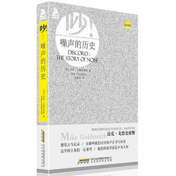 噪声的历史 迈克·戈德史密斯 历史 9787807696827